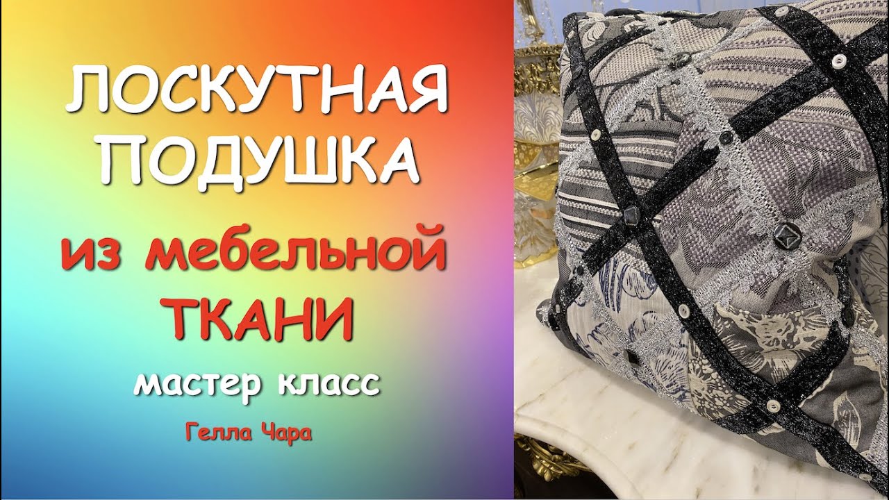 ИНТЕРЬЕРНАЯ ПОДУШКА ИЗ МЕБЕЛЬНОЙ ТКАНИ С ТЕСЬМОЙ мастер класс Гелла