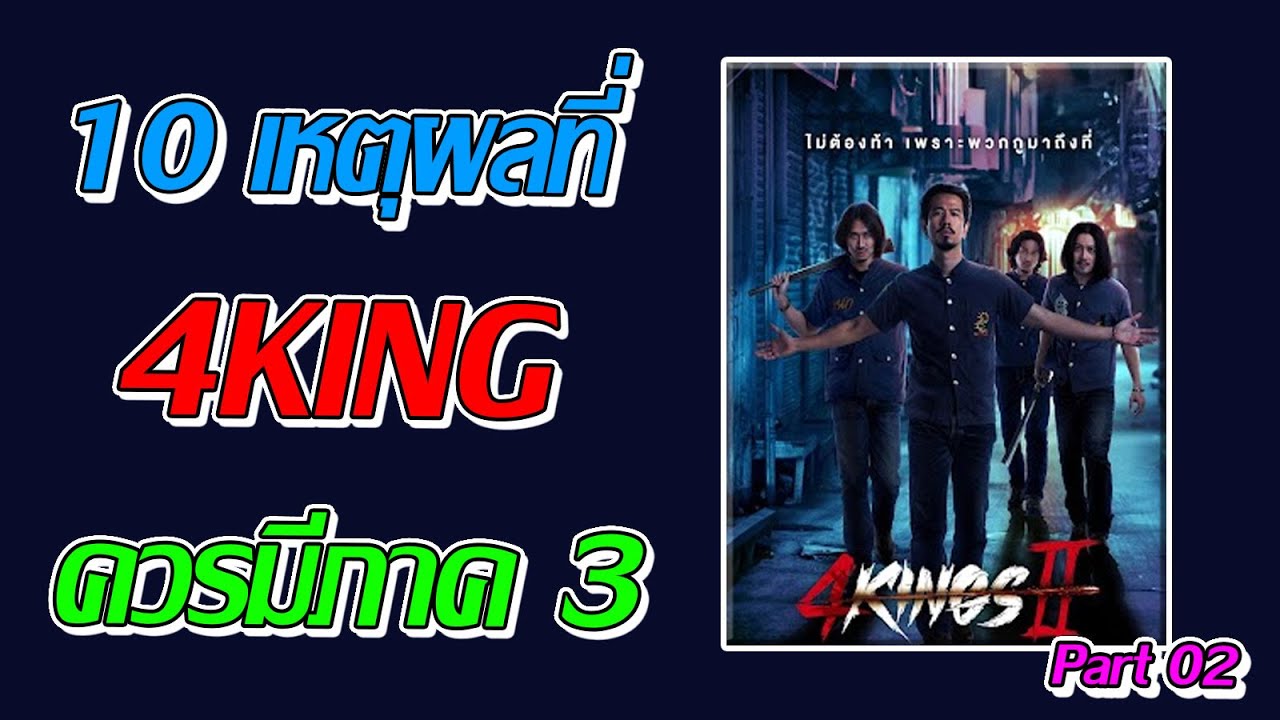 10 เหตุผลที่ 4KING ควรมีภาค 3 (Part 02) จบ! - YouTube