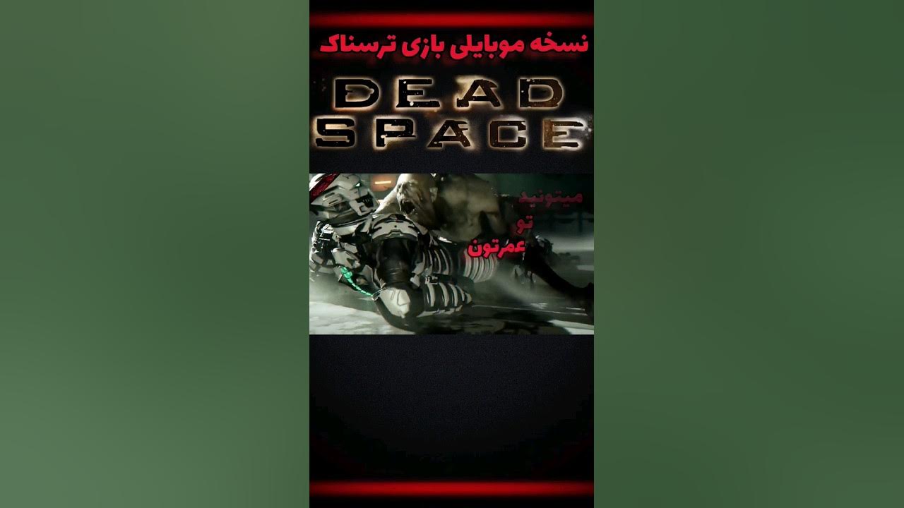 آپدیت جدید بازی ترسناک فضای مرده Dead Space Mobile دد اسپیس موبایل
