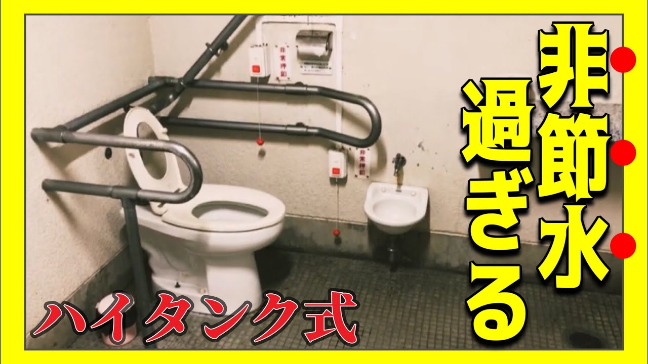TOTO 昔ながらの紐式ハイタンク 非節水すぎる・ベンチレータ付 #ハイタンク #ベンチレーター - YouTube