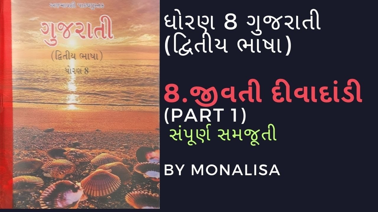 STD 8 SECOND LANGUAGE CH 8 PART 1 JIVTI DIVADANDI જીવતી દીવાદાંડી - YouTube