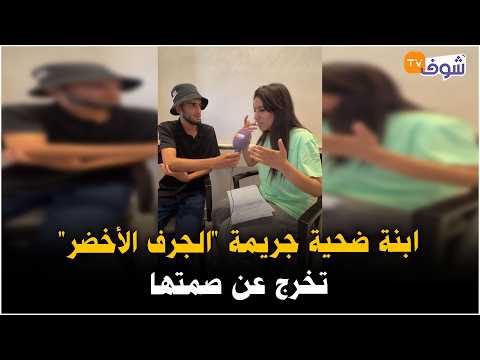 وجدة:ابنة ضحية جريمة \