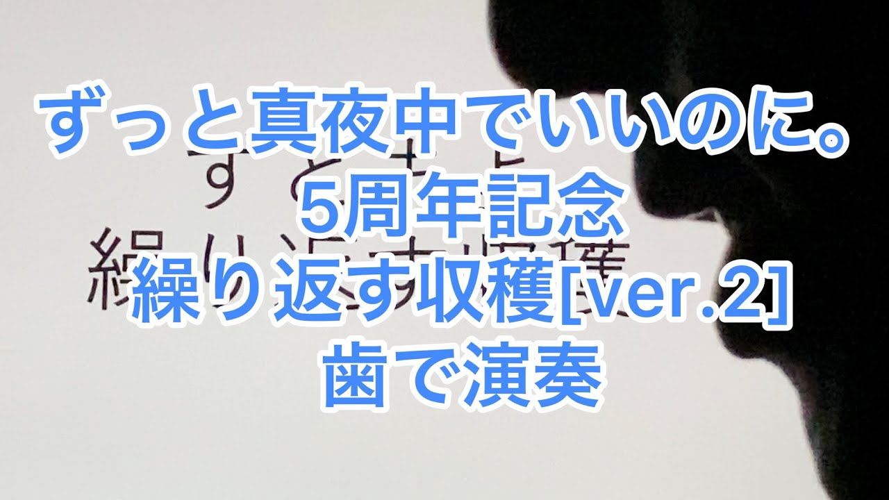 ㊗️5周年ずっと真夜中でいいのに。「繰り返す収穫[ver.2]」を歯で弾いてみた。[耳コピ][歯ピアノ] - YouTube