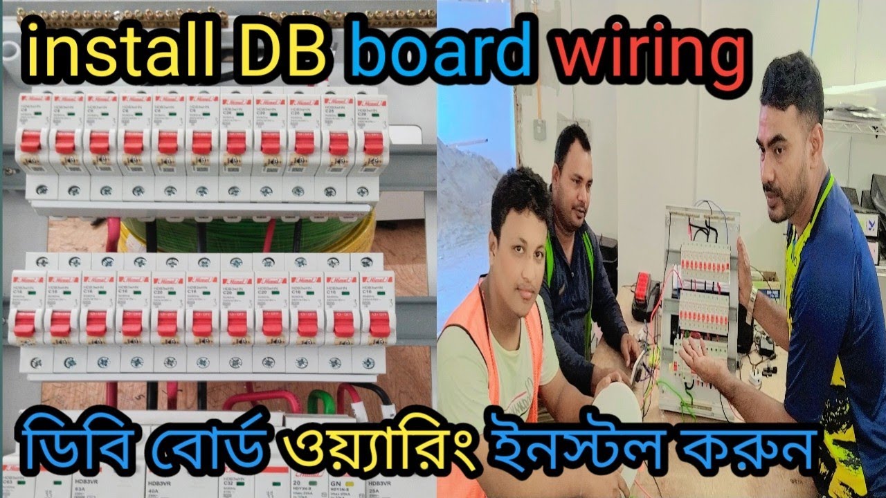 install DB board wiring | ডিবি বোর্ড ওয়্যারিং ইনস্টল করুন | - YouTube