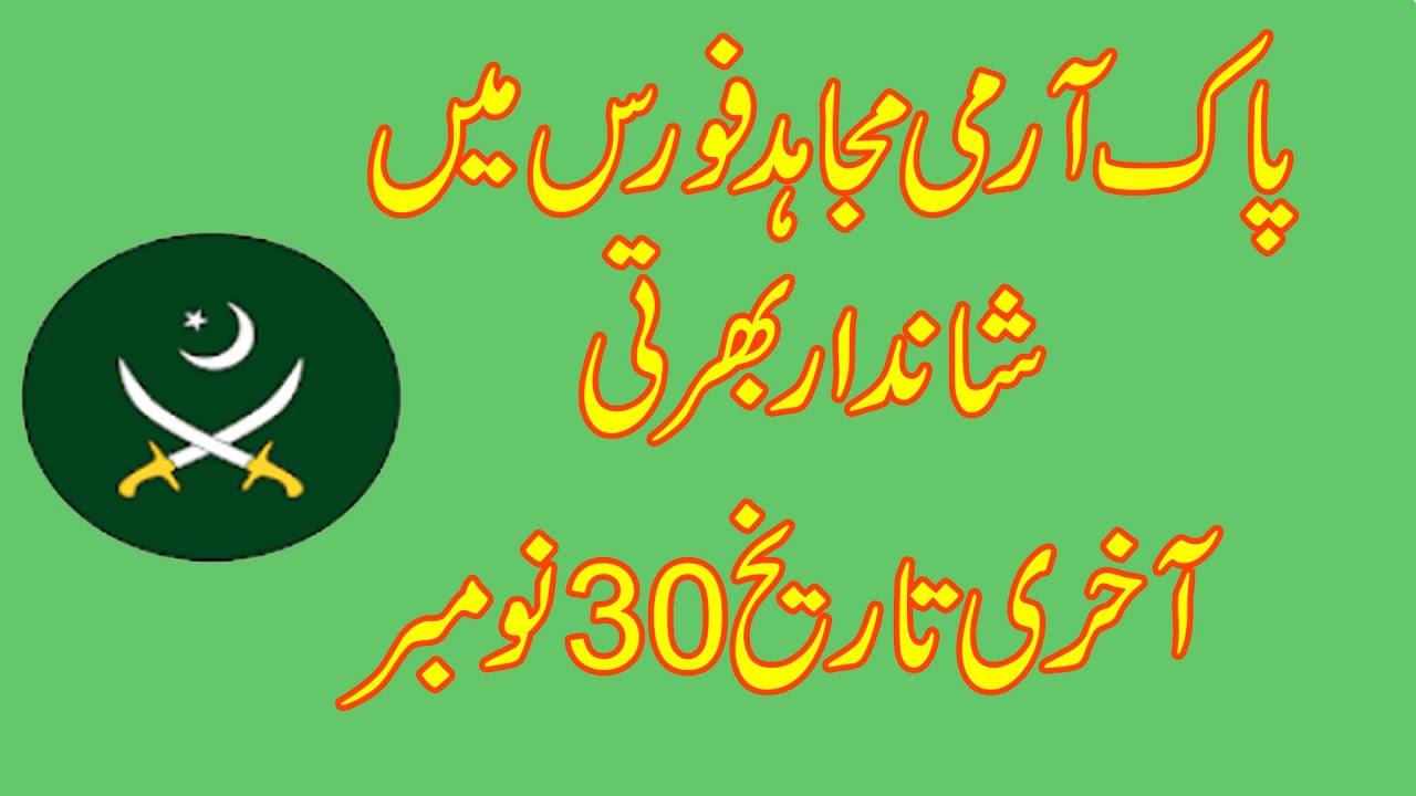 Pak Army Mujahid Force Jobs 2021| مجاہد فورس میں نئی بھرتی شروع - YouTube