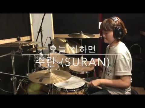 오늘 취하면 (wine) - 수란 (suran) (feat. 창모) kpop drum cover 드럼 [ 드러머 문지원 ...
