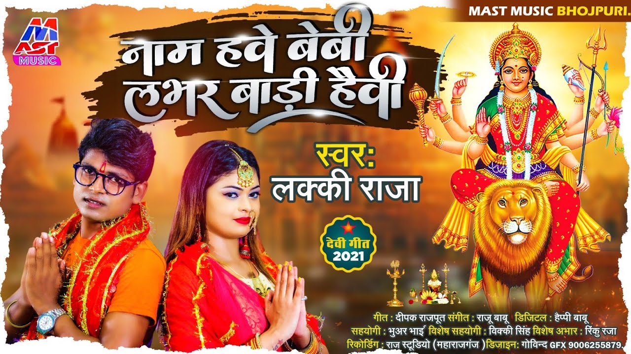 नाम हवेे बेबी लभर बाड़ी हैवी - Lucky Raja - का वायरल Devi Geet 2021 ...