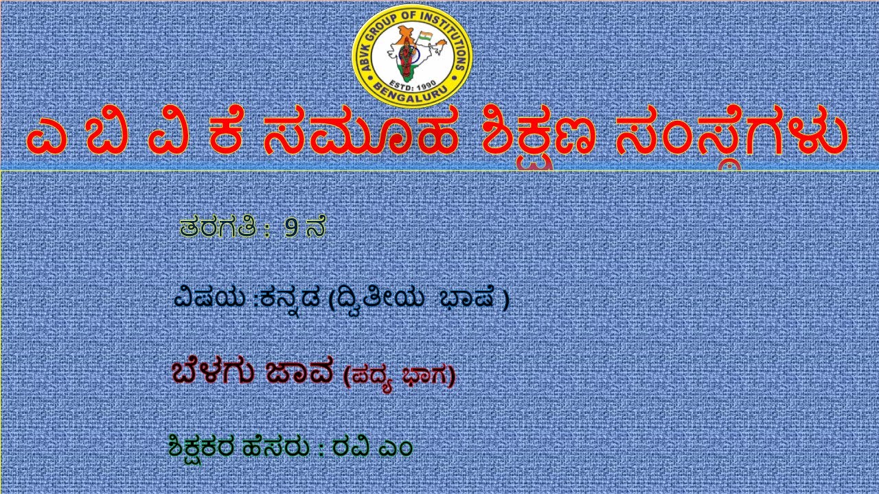 9th STD 2nd LANGUAGE KANNADA POEM BELAGU JAAVA EXPLANATION - YouTube
