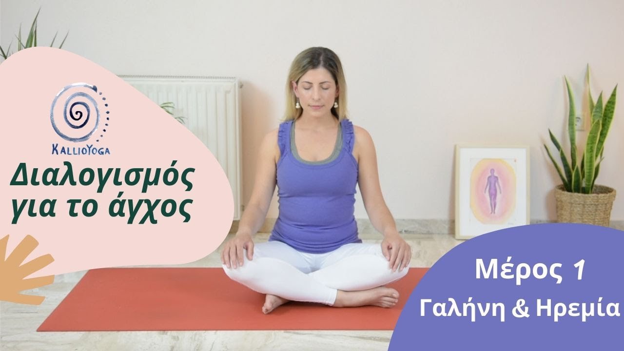 Διαλογισμός για το άγχος - Γαλήνη και Ηρεμία - Μέρος 1| Διαλογισμός ...