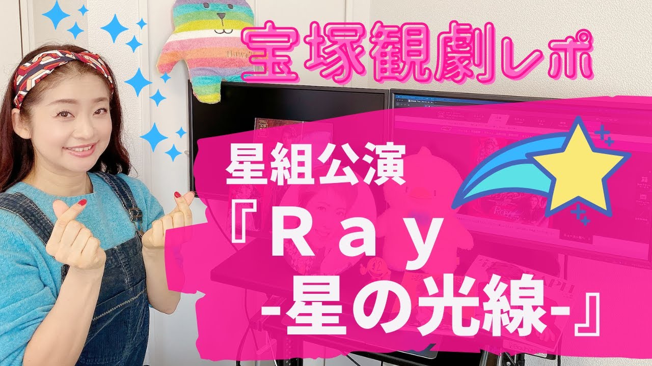 【観劇レポ】宝塚歌劇団 星組公演『Ray-星の光線-』元タカラジェンヌが見所を解説 - YouTube