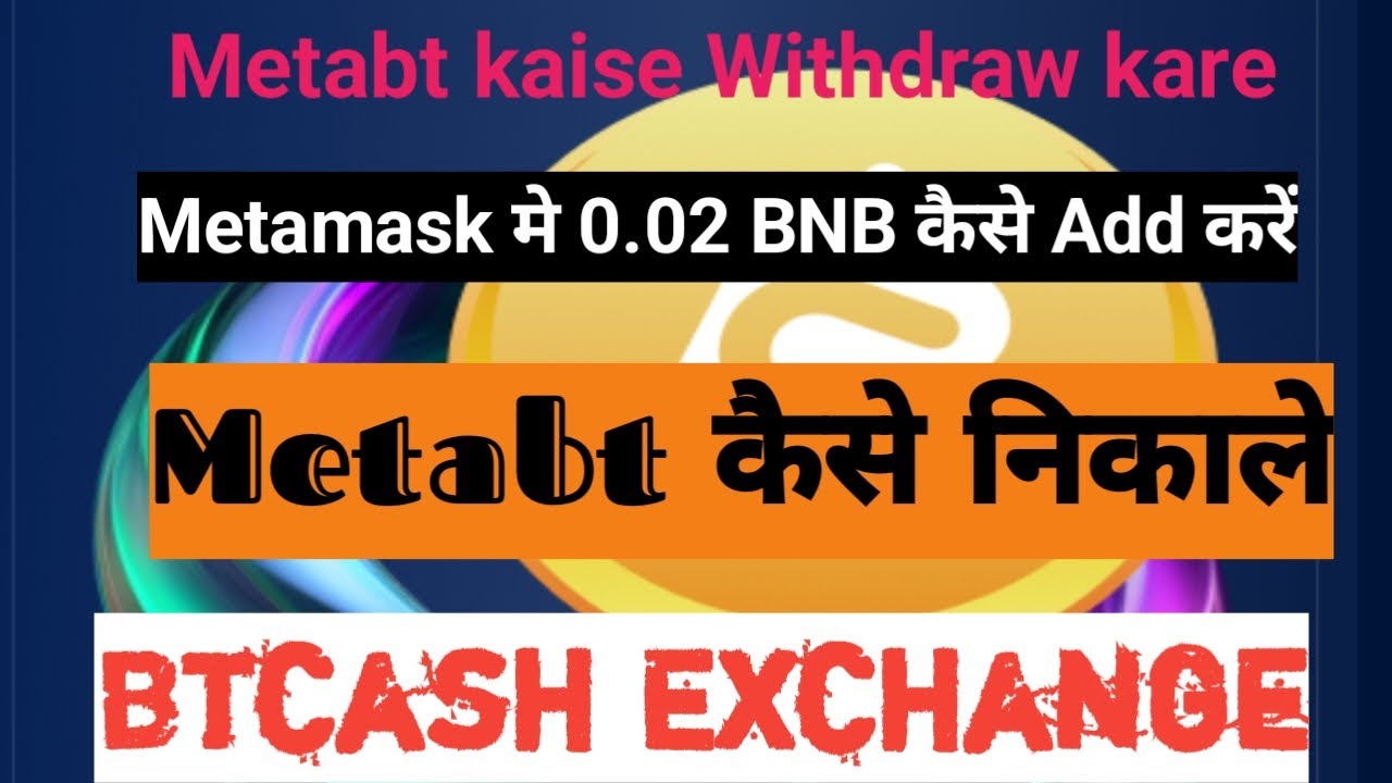 Metamask मे 0.02 BNB कैसे Add करें, Metabt kaise Withdraw karein # ...