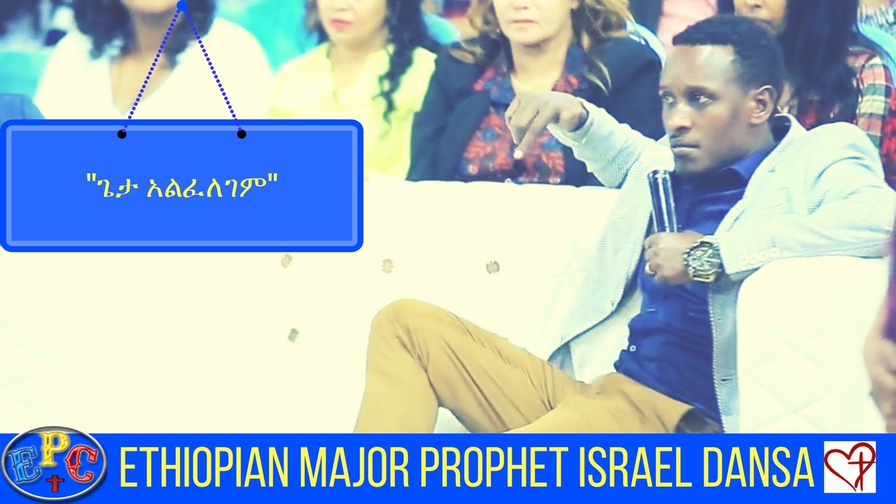 ETHIOPIAN MAJOR PROPHET ISRAEL DANSA "ጌታ አልፈለገም" AMAZING PROPHECY AND ...