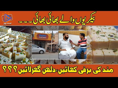 Special Sweet Pakistan | Mand Barfi Gojra Video 2020 - YouTube