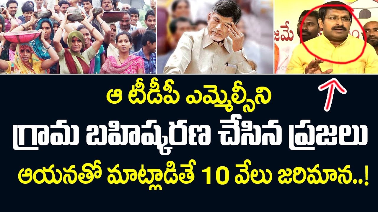 ఆ టీడీపీ ఎమ్మెల్సీతో మాట్లాడితే 10 వేలు జరిమానా | MLC Beeda Ravichandra ...
