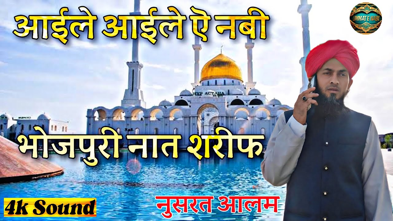 Bhojpuri Naat Sharif | Nusrat Alam | Ummat E Nabi | Present By Akram ...