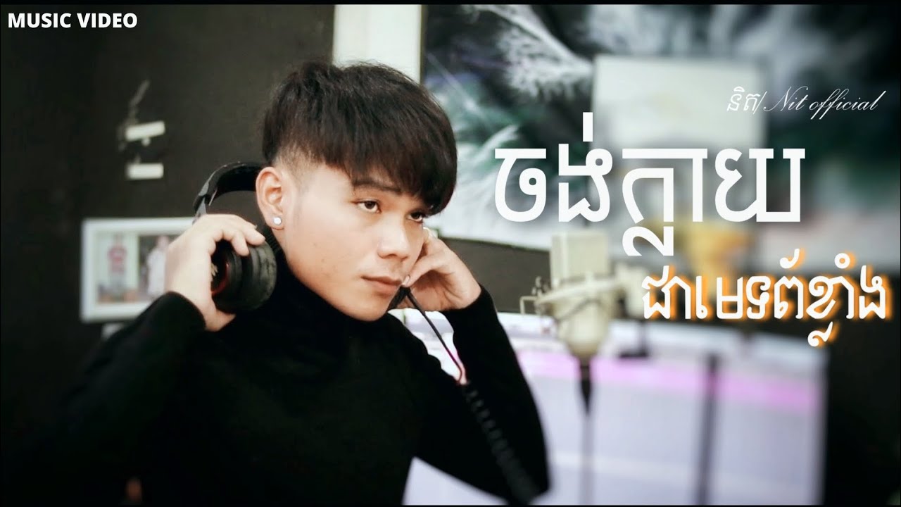 ចង់ក្លាយជាមេទ័ពខ្លាំង | និត/ Nit official [ Music Video ] - YouTube