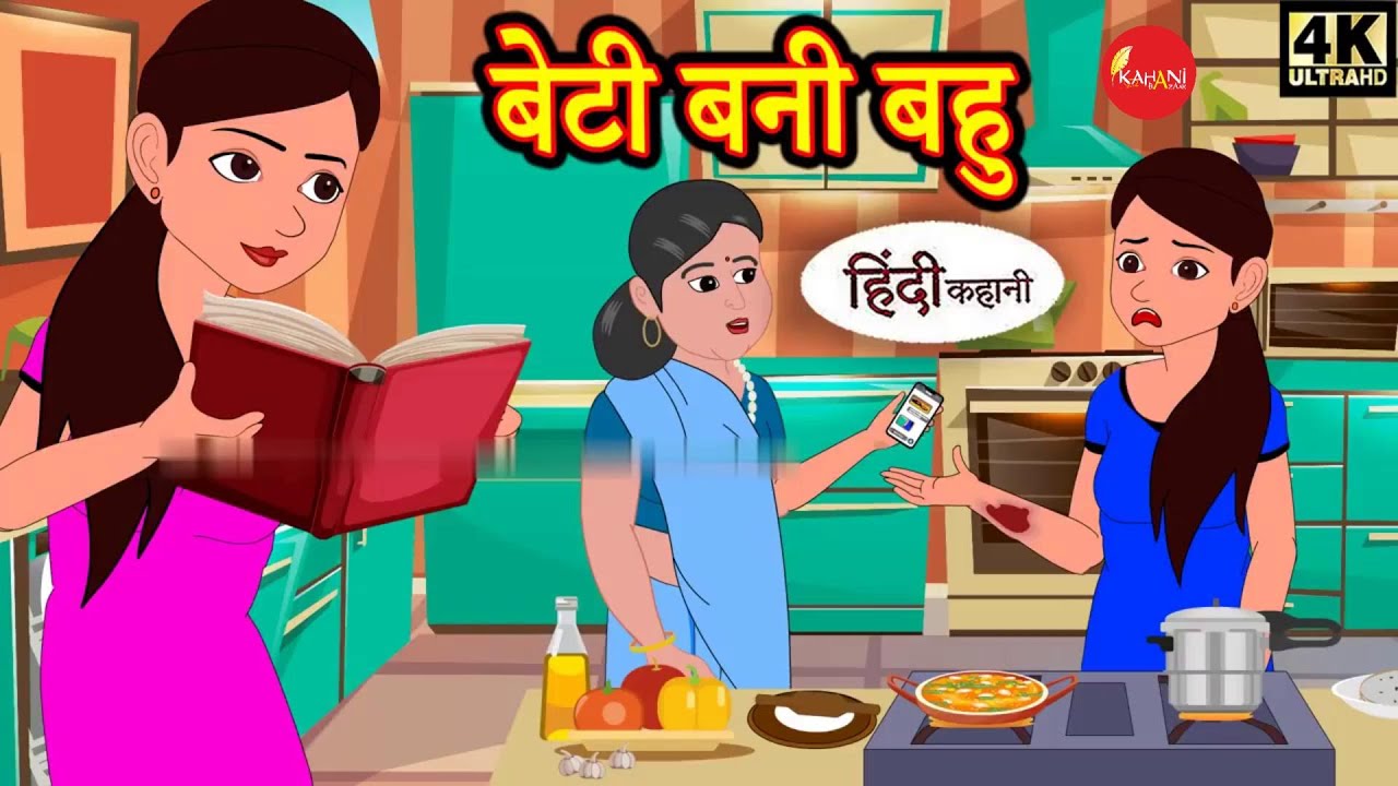 बेटी बनी बहु | Hindi Story | Moral Stories | Funny Story I Dadi Maa Ki ...