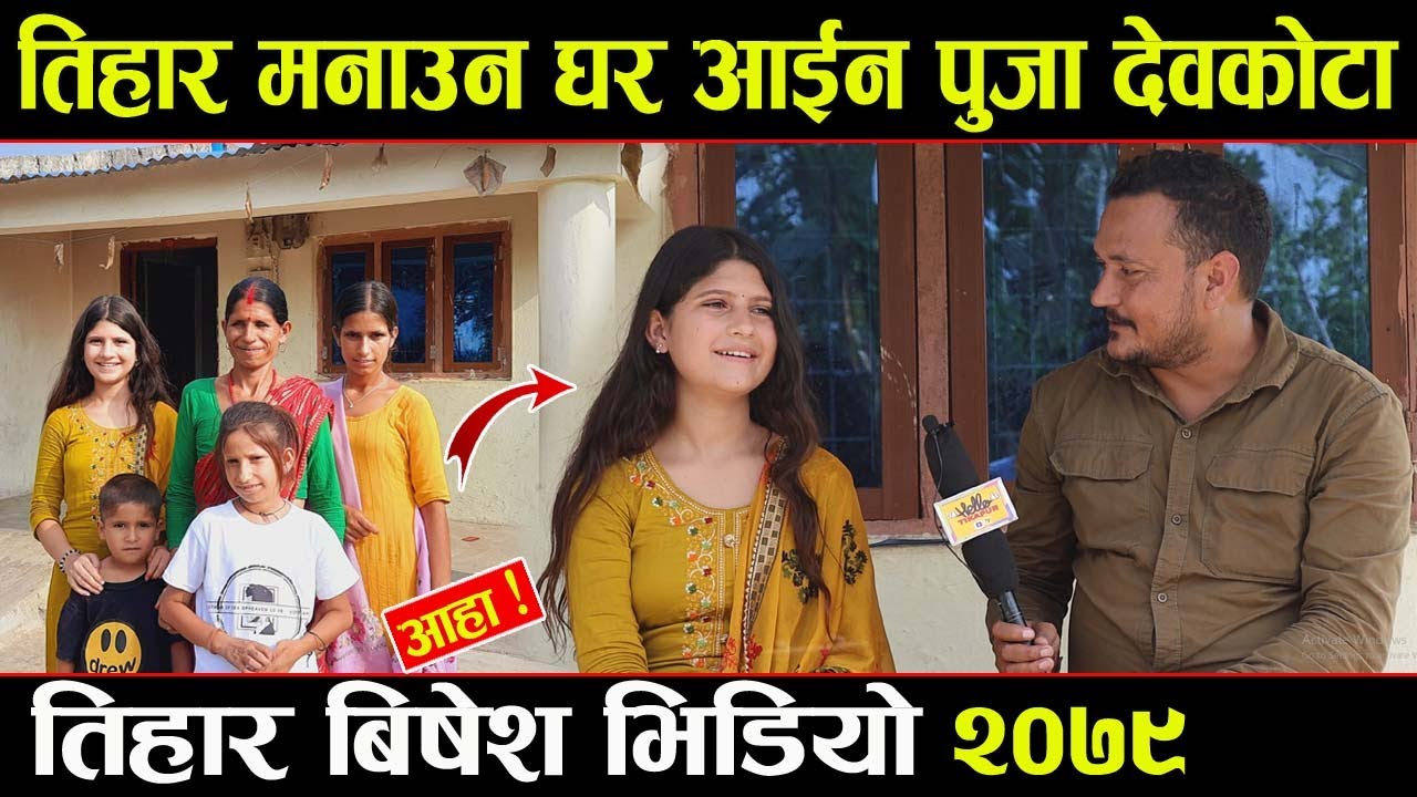 Puja devkota धेरै पछि तिहार मनाउन घरमा || आहा, हेर्नुस यस्तो हुदैछ ...