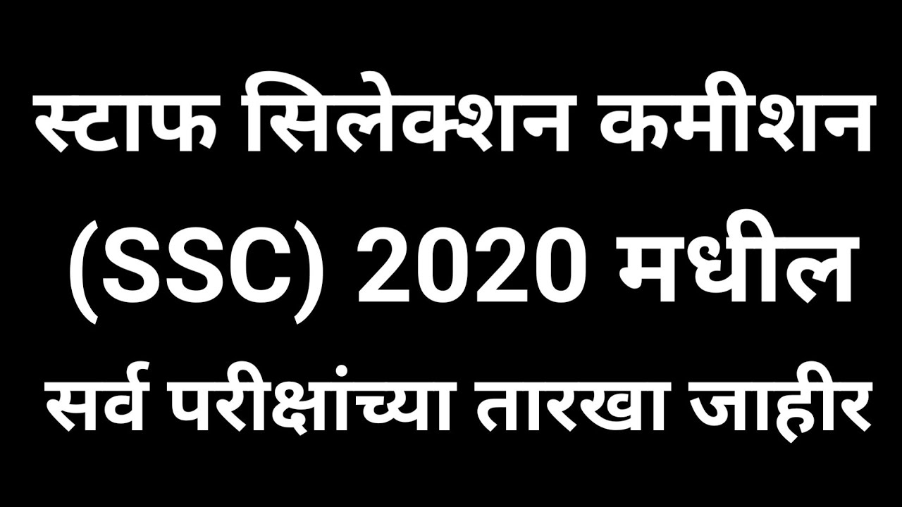 स्टाफ सिलेक्शन कमीशन | (SSC) 2020 मधील सर्व परीक्षांच्या तारखा जाहीर ...