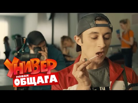 Универ. Новая общага: 3 сезон - Фильм о фильме