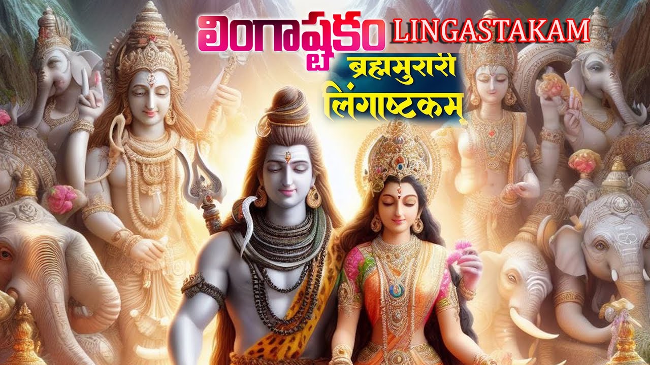 లింగాష్టకం | LINGASHTAKAM || telugu lingashtakam with lyrics ...