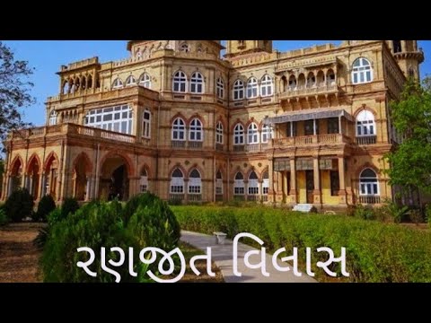 Ranjit Vilas Palace Jamnagar / Jamnagar Tourist spot/ Gujrat Tourist/Samir Ahir Blog// - YouTube