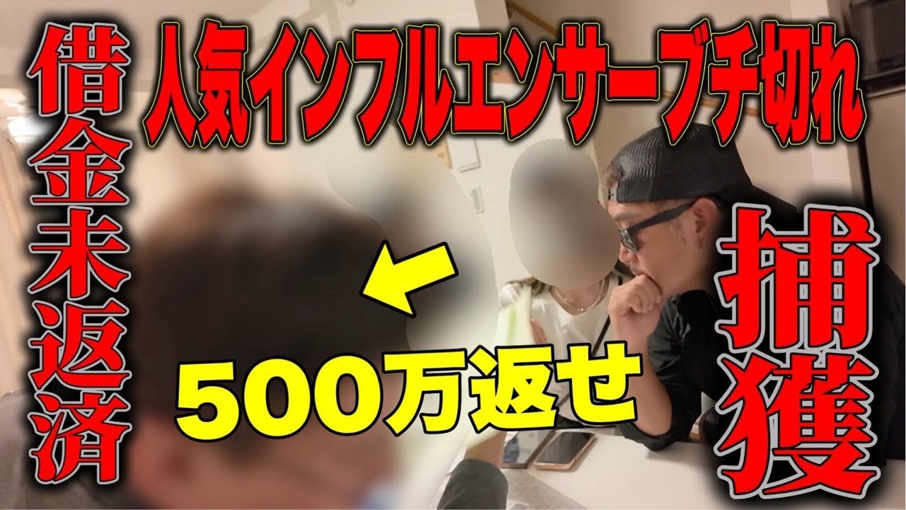 注意喚起】（第1話）人気インフルエンサーvs700万未返済男 - YouTube