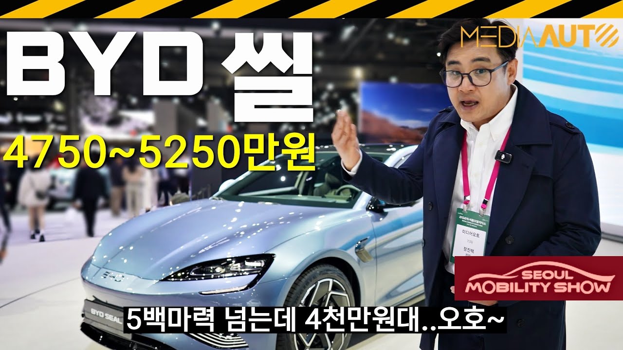 시장 혼란 가격...4750만원~5250만원, 제로백3.8초 // BYD, SEAL, 비야디, 씰, 전기차, EV - YouTube