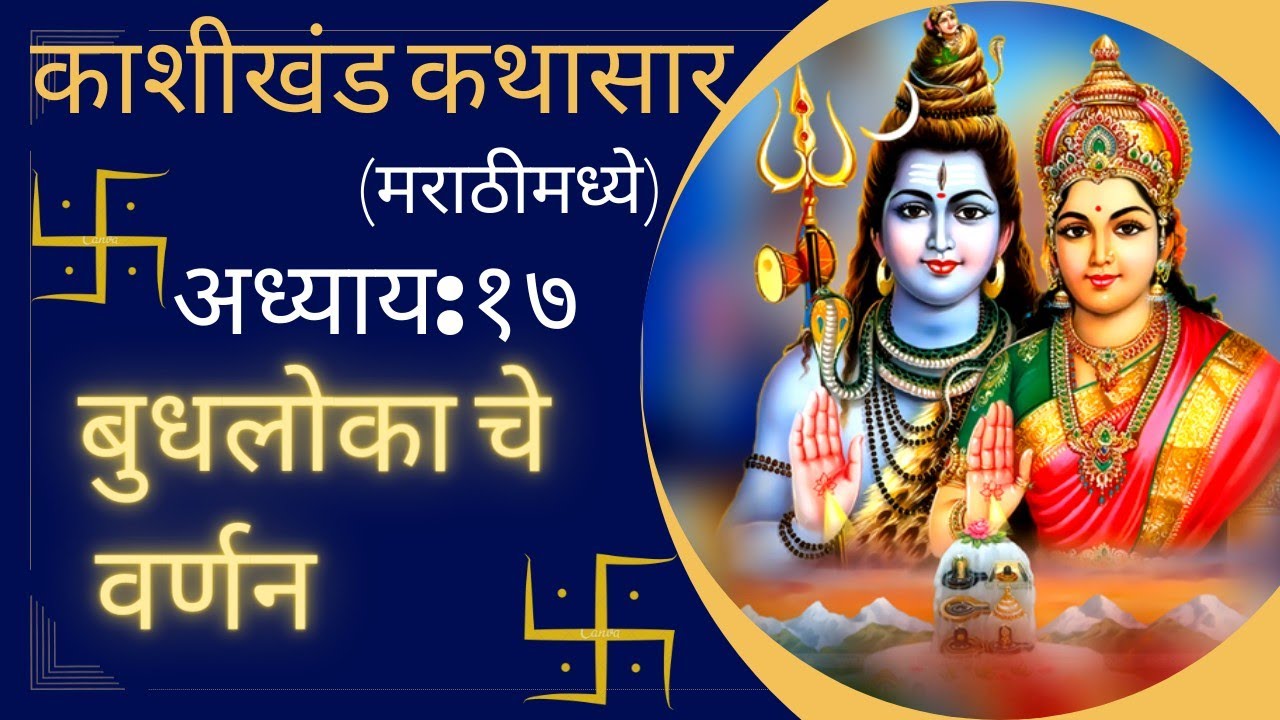 काशीखंड कथासार अध्याय १७#kashikhand part 17 बुध ग्रह का जन्म कैसे हुआ ...