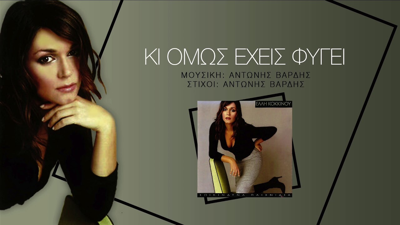 Έλλη Κοκκίνου - Κι Όμως Έχεις Φύγει - Official Audio Video - YouTube