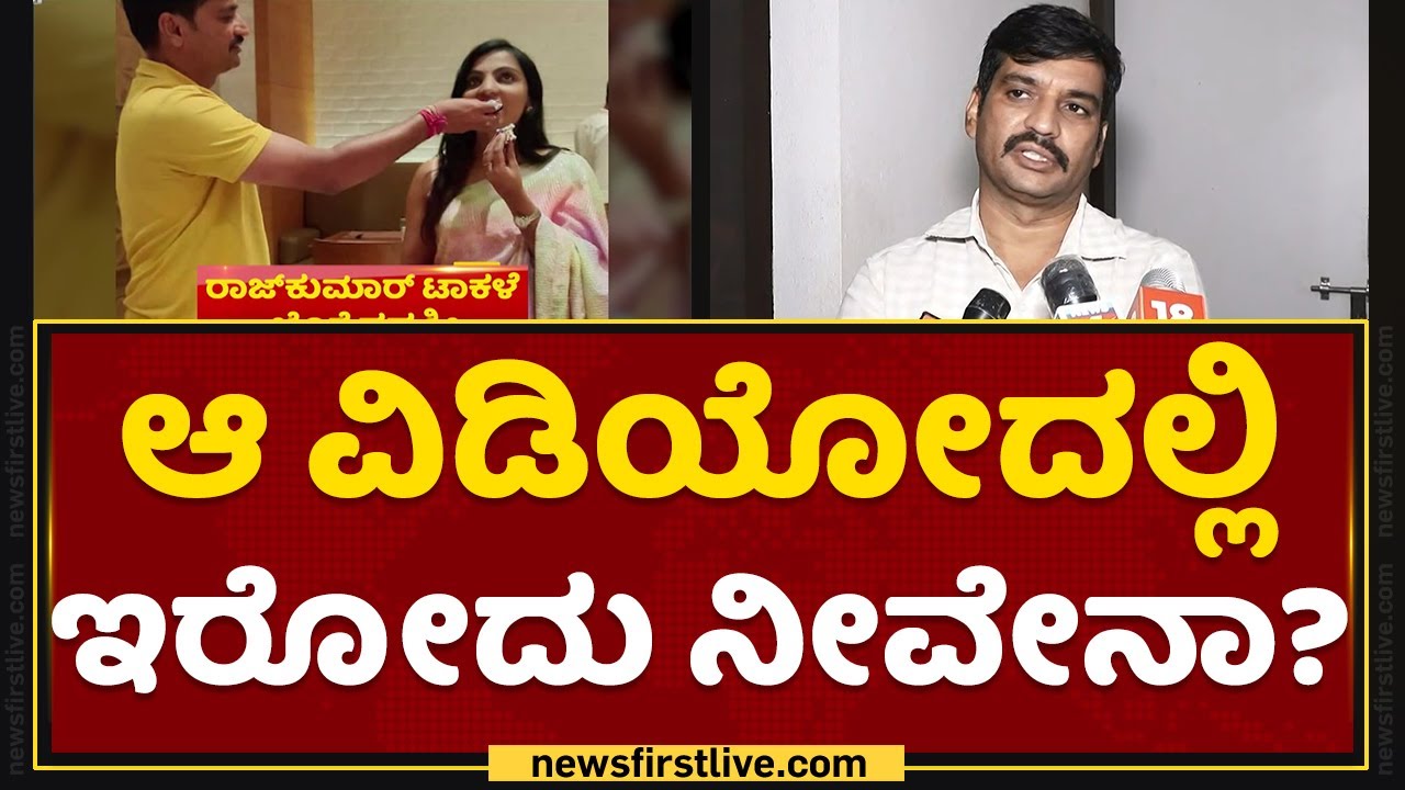 Rajkumar Takale : ಆ ವಿಡಿಯೋದಲ್ಲಿ ಇರೋದು ನೀವೇನಾ..? | Navyashree ...