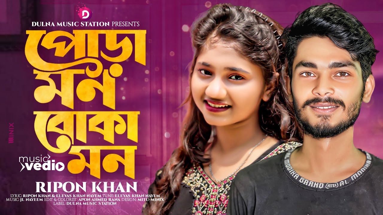পোড়া মন বোকা মন ll Pora Mon Buka Mon ll Ripon Khan ll Bangla New Song ...