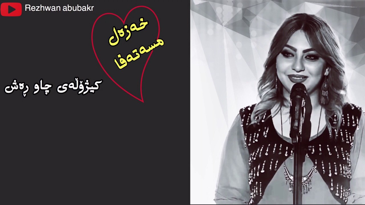 kurd idol -خەزەل مستەفا - كیژۆڵەی چاو ڕەش - YouTube