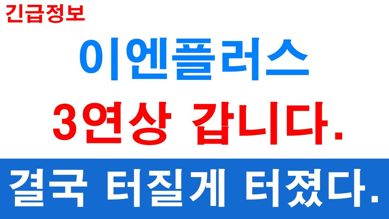 이엔플러스 이엔플러스주가 이엔플러스주가전망 이엔플러스분석 이엔플러스목표가 이엔플러스주식 이엔플러스주식전망 이엔플러스상한가 이엔플러스 Youtube
