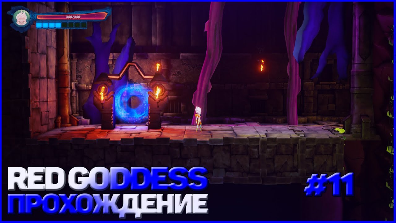 Red Goddess: Inner World | Прохождение | Часть 11 - YouTube