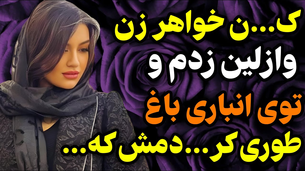 خواهر زنم توی باغ داستان واقعی پادکست Youtube