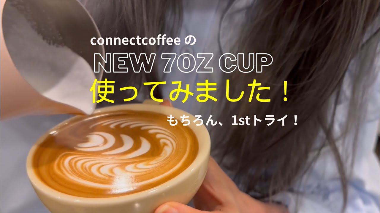 コネクトコーヒー(福岡) new 7oz cup に初挑戦！ - YouTube