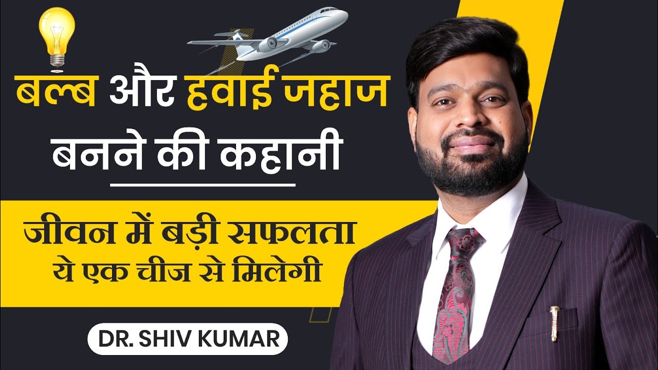 Motivational story of Thomas Edition and Wright Brothers by Dr. Shiv ...