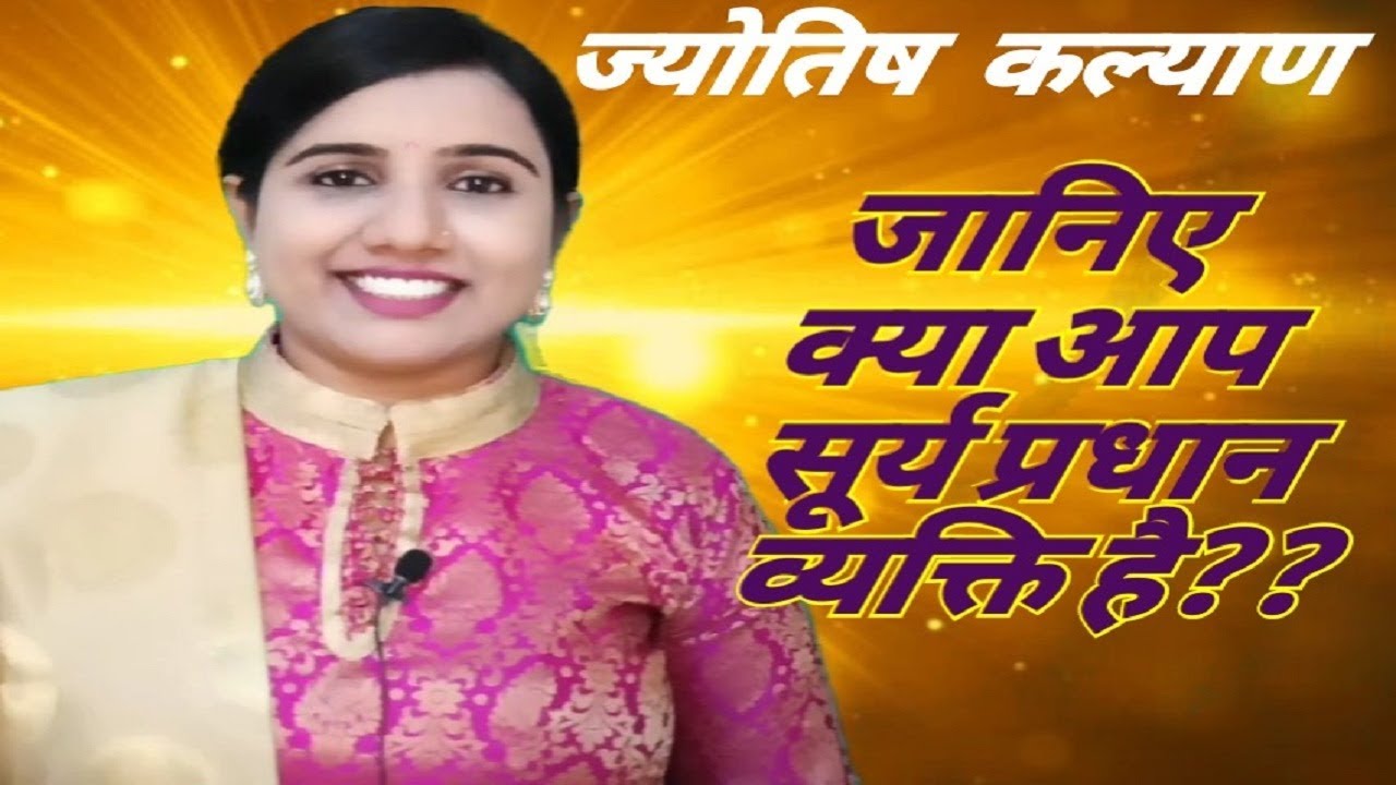 जानिए क्या आप सूर्यप्रधान है | Surya Pradhan | Sun Ascendant | Jyotish ...