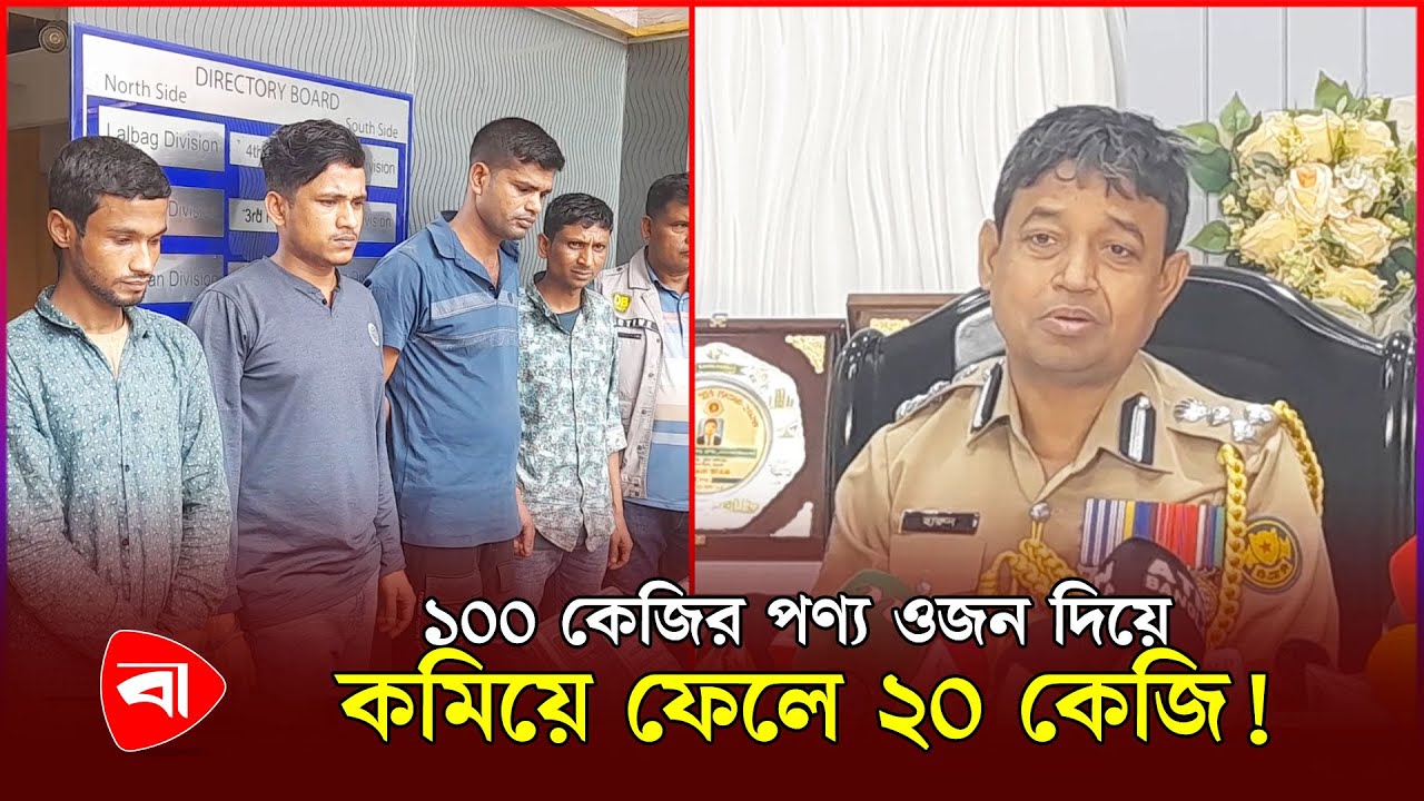 ১০০ কেজির পণ্য ওজন দিয়ে কমিয়ে ফেলে ২০ কেজি! | DB Harun | Protidiner ...
