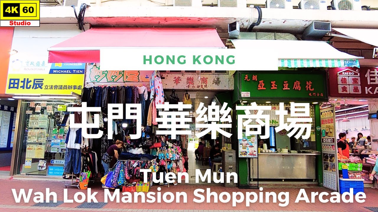 屯門 華樂商場 4K | Tuen Mun - Wah Lok Mansion Shopping Arcade | DJI Pocket 2 ...