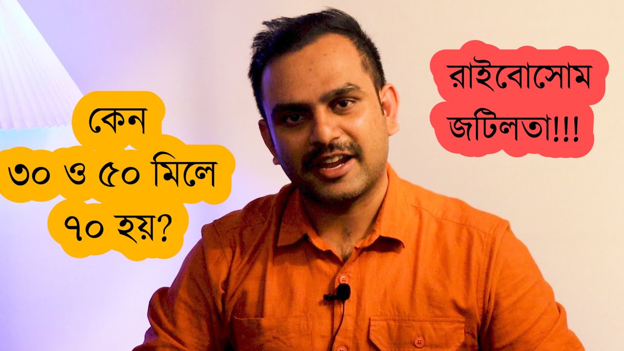 Ribosome & Svedberg Unit Explanation | রাইবোসোম ও ভেদবার্গ ইউনিট ...