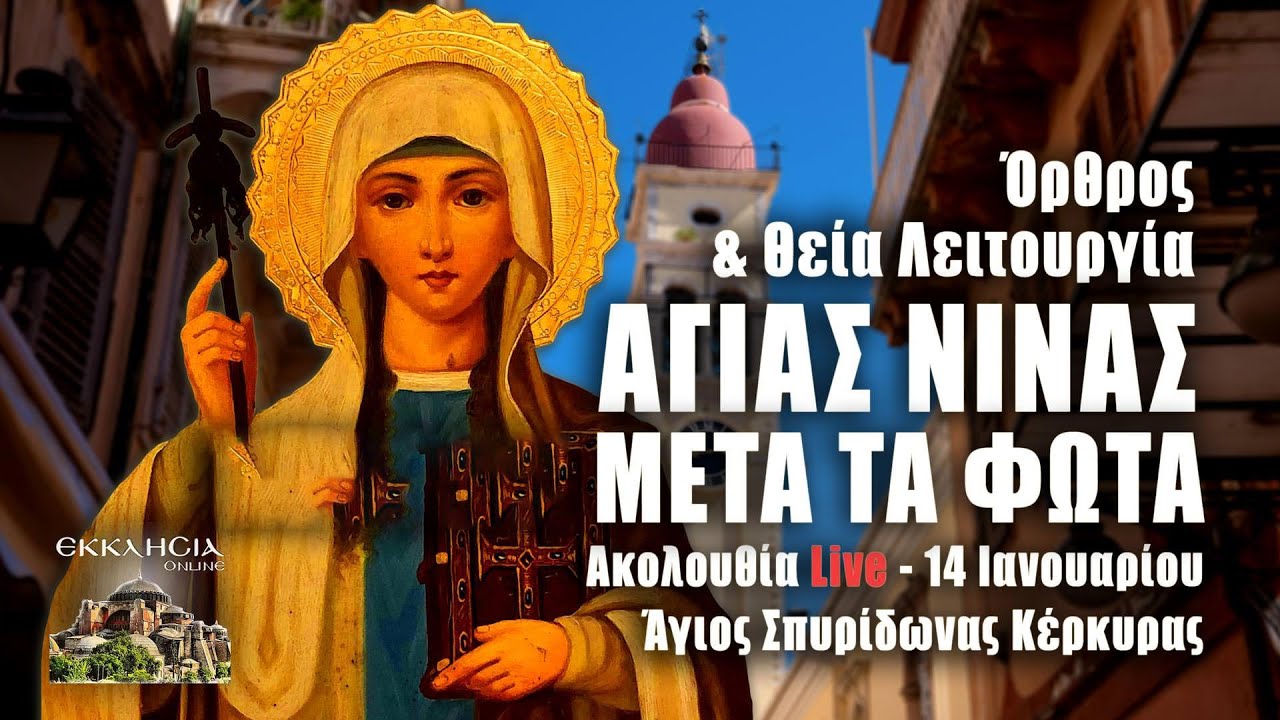 ΘΕΙΑ ΛΕΙΤΟΥΡΓΙΑ ΑΓΙΑΣ ΝΙΝΑΣ Live: ΟΡΘΡΟΣ Τρίτη 14 Ιανουαρίου 2025 ...