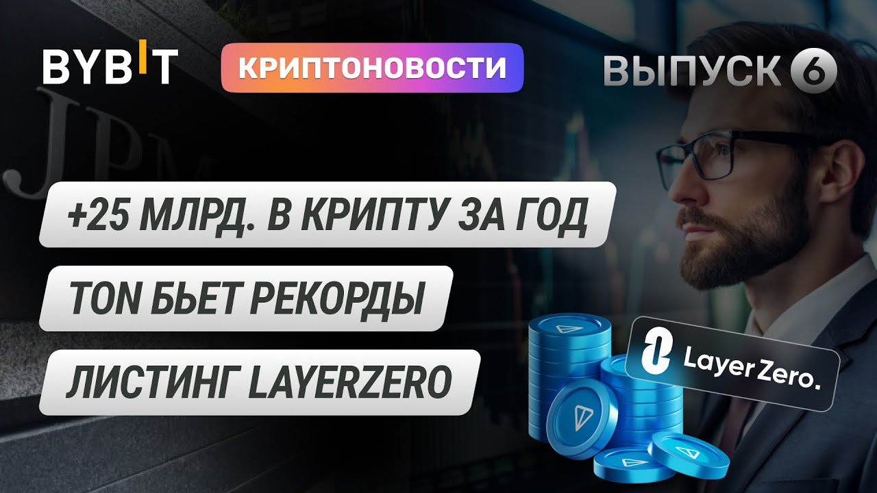 LayerZero, TON и самый неудачный трейд недели. Новости Bybit - YouTube