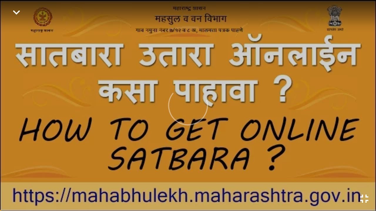 सातबारा उतारा ऑनलाईन कसा पाहावा? !! HOW TO GET ONLINE SATBARA? - YouTube