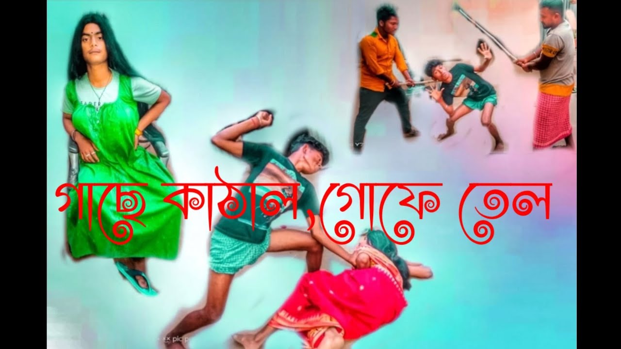 gache kathal gofe tel গাছে কাঠাল গফে তেল all idiots gang - YouTube