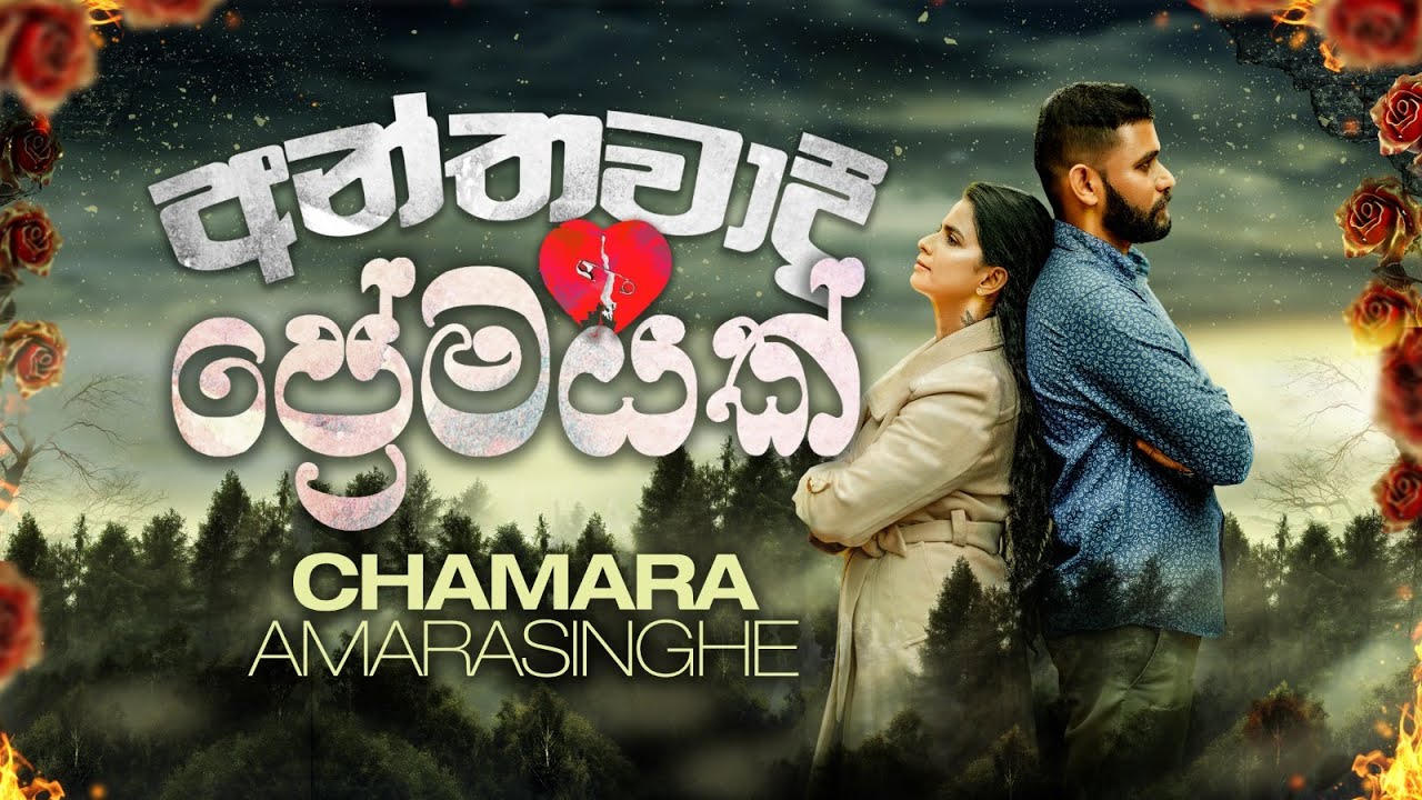 අන්තවාදී ප්‍රේමයක් | Hade doratuwa wasami | anthawadi premayak | Chamara Amarasinghe - YouTube
