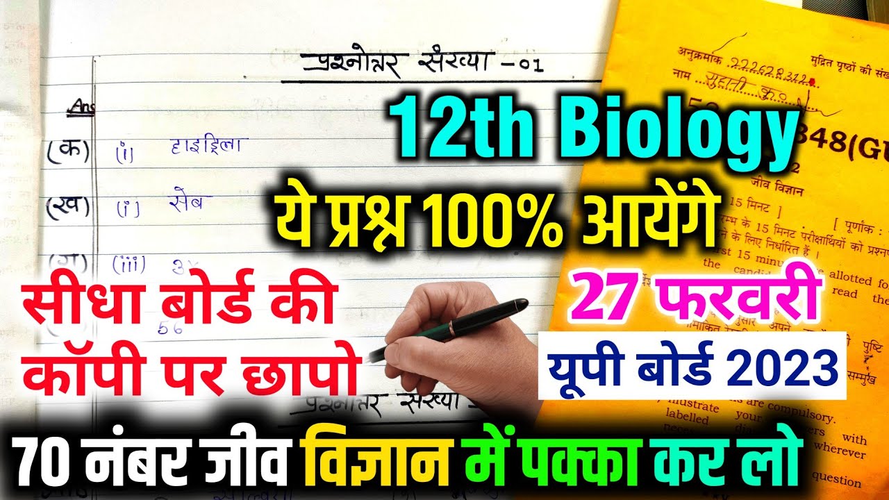 Biology important question 2023 Up Board,27 Feburary||Class 12 Biology ...