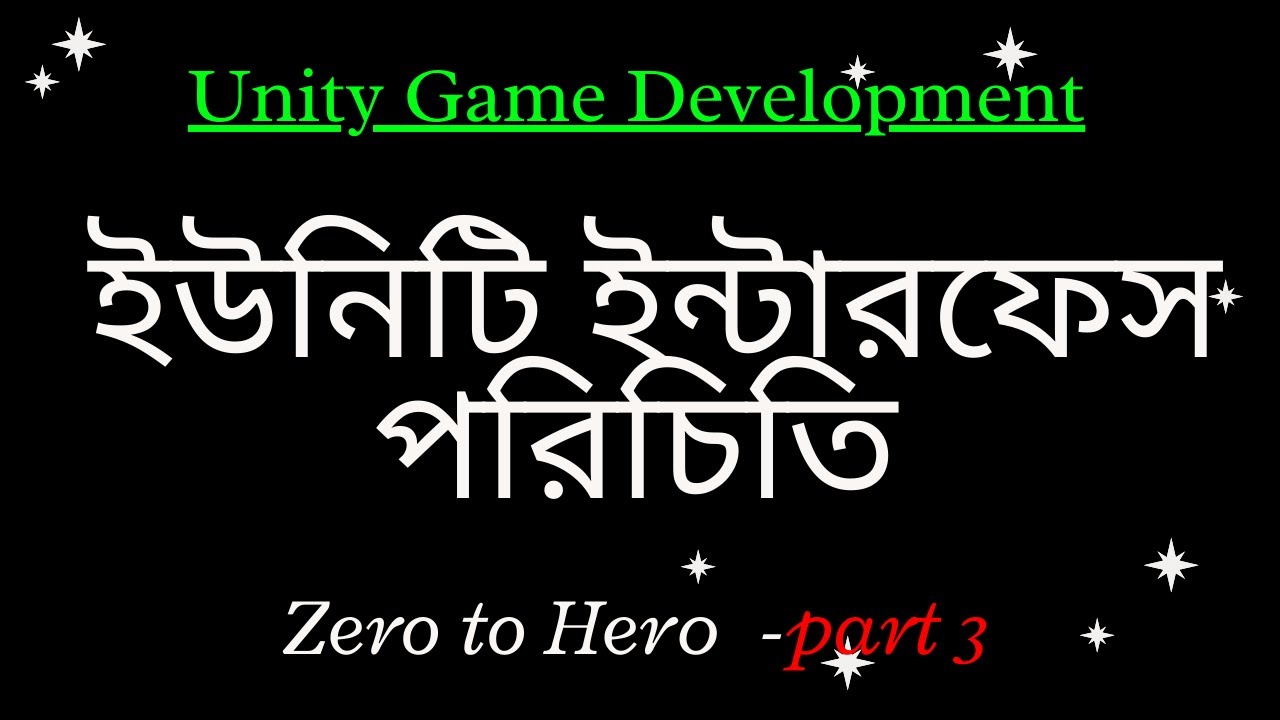 Unity Interface Overview Bangla | ইউনিটি ইন্টারফেস শেখা শুরু করুন সহজে - YouTube