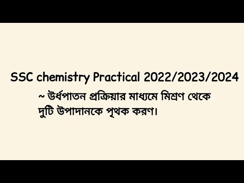 SSC chemistry Practical | ঊর্ধ্বপতন প্রক্রিয়ার মাধ্যমে মিশ্রণ থেকে ...